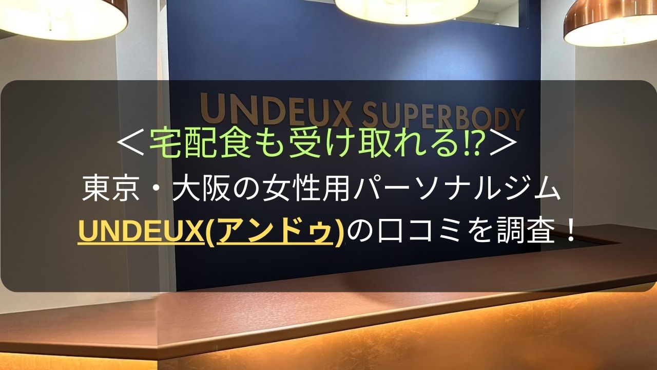 UNDEUX(アンドゥ)の口コミは?トレーニングやトレーナーの評判はどんな感じ? | Fitness life